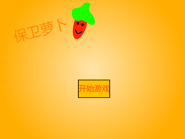[原创]保卫萝卜V1.0-fanfan-侯老师编程网站(codinghou.cn) - Scratch编程教程与创作社区