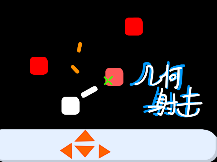 几何射击-parTrue-侯老师编程网站(codinghou.cn) - Scratch编程教程与创作社区