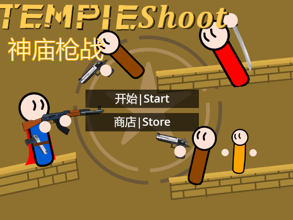 圣庙枪战-MY0417-侯老师编程网站(codinghou.cn) - Scratch编程教程与创作社区