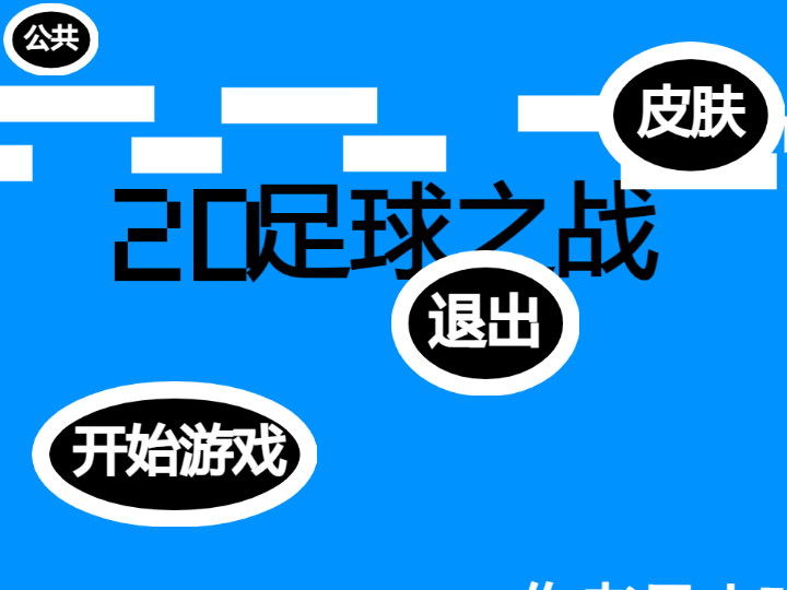 2D足球之战1.50版本-小豌豆-侯老师编程网站(codinghou.cn) - Scratch编程教程与创作社区
