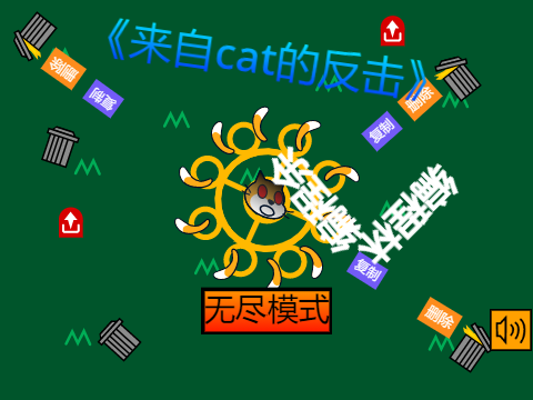 来自cat的反击 1.6-编程余-侯老师编程网站(codinghou.cn) - Scratch编程教程与创作社区