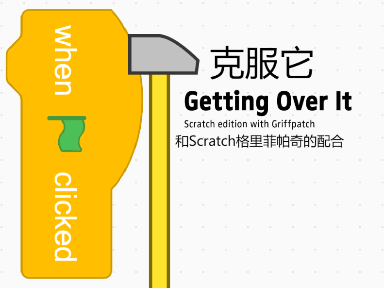 掘地求生-MY0417-侯老师编程网站(codinghou.cn) - Scratch编程教程与创作社区