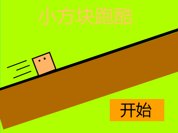 小方块跑酷(已完结) 实体303 侯老师编程网站codinghoucn Scratch编程教程与创作社区