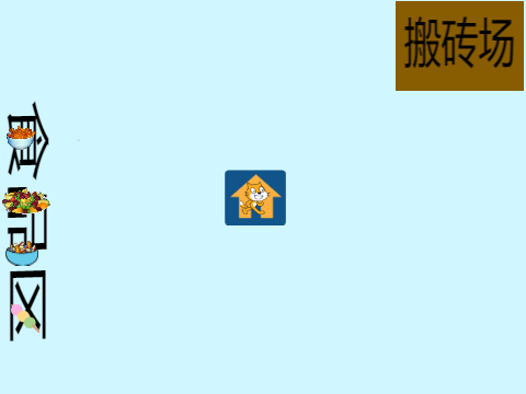 打工生活模拟器-好大的QQ-侯老师编程网站(codinghou.cn) - Scratch编程教程与创作社区