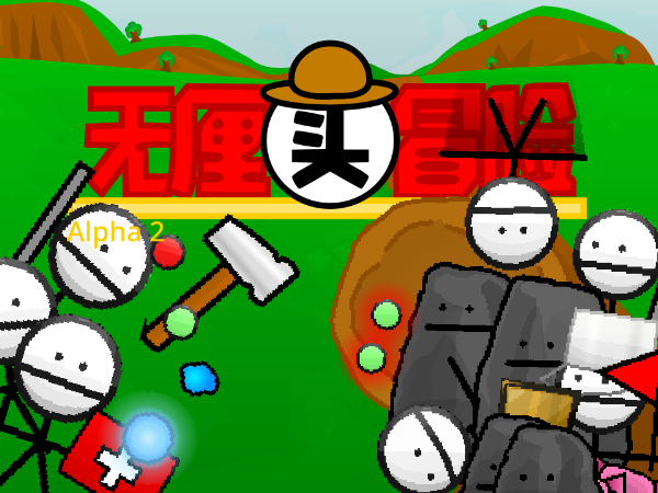 无厘头冒险 Alpha 2-huru7094-侯老师编程网站(codinghou.cn) - Scratch编程教程与创作社区