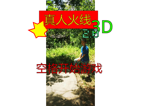 真人火线3D 2.0-parTrue-侯老师编程网站(codinghou.cn) - Scratch编程教程与创作社区