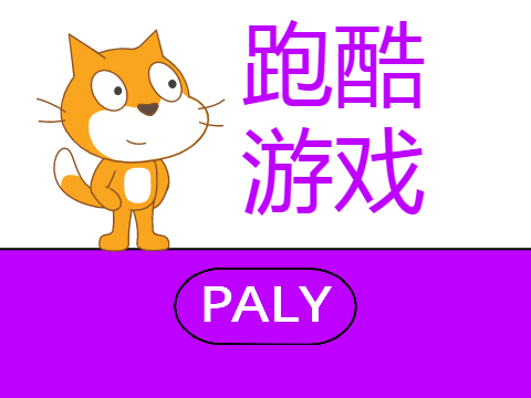新跑酷游戏20-小宝-侯老师编程网站(codinghou.cn) - Scratch编程教程与创作社区