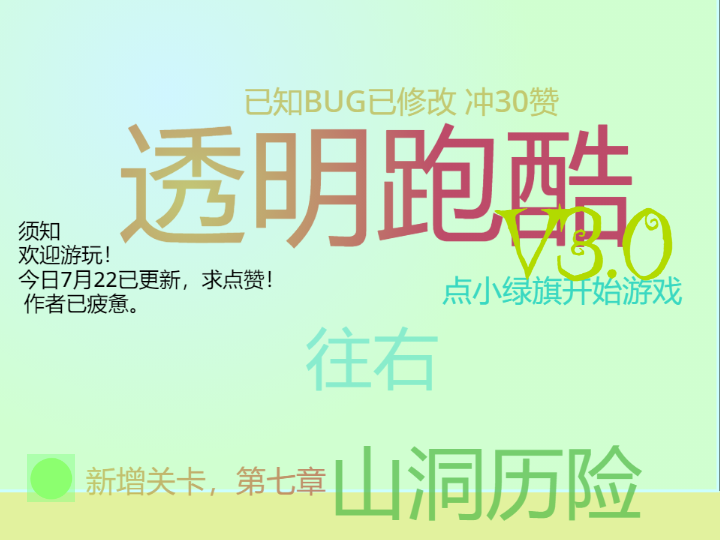 透明跑酷V3.0—关卡修改-酿星于海-侯老师编程网站(codinghou.cn) - Scratch编程教程与创作社区