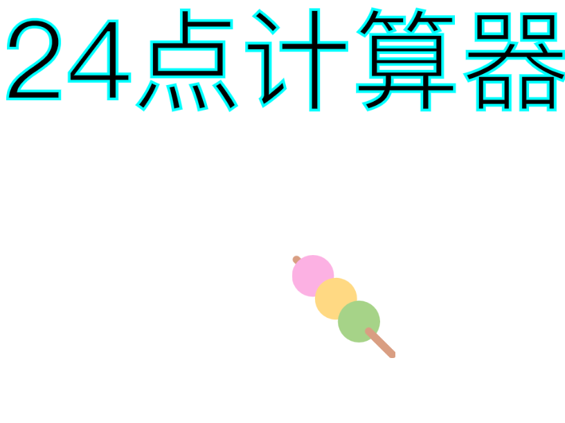 24点计算器 V1.2.6-橡树~8-侯老师编程网站(codinghou.cn) - Scratch编程教程与创作社区