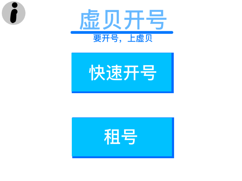 虚贝租号V1.2-Pestis Co.Ltd.[Guangzhou]-侯老师编程网站(codinghou.cn) - Scratch编程教程与创作社区