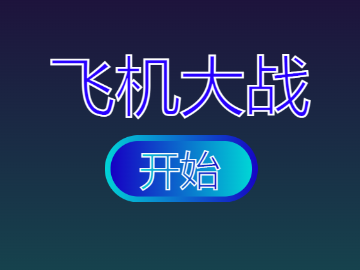 飞机大战-J、-侯老师编程网站(codinghou.cn) - Scratch编程教程与创作社区