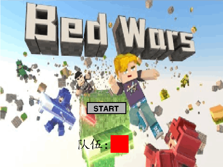 起床战争-改编 (1)-WanWan-侯老师编程网站(codinghou.cn) - Scratch编程教程与创作社区