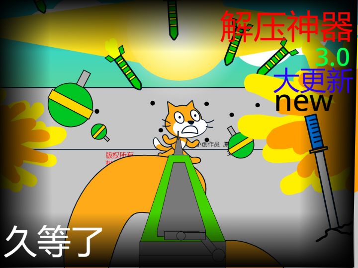 解压神器30(大更新) Wanwan 侯老师编程网站codinghoucn Scratch编程教程与创作社区