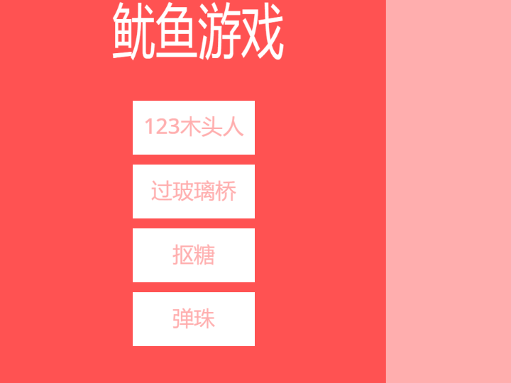 鱿鱼游戏 果果 侯老师编程网站codinghoucn Scratch编程教程与创作社区