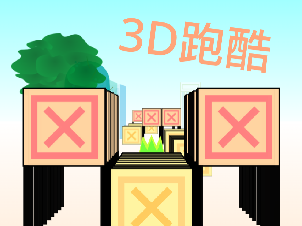 3D跑酷-fanfan-侯老师编程网站(codinghou.cn) - Scratch编程教程与创作社区