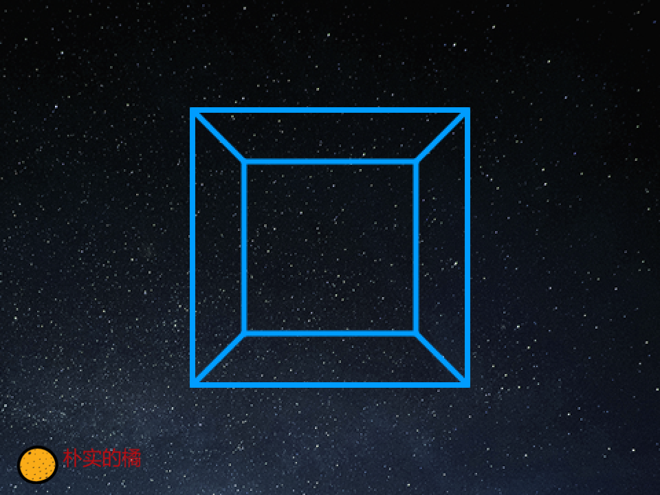 3D正方体·橘-朴实的橘-侯老师编程网站(codinghou.cn) - Scratch编程教程与创作社区