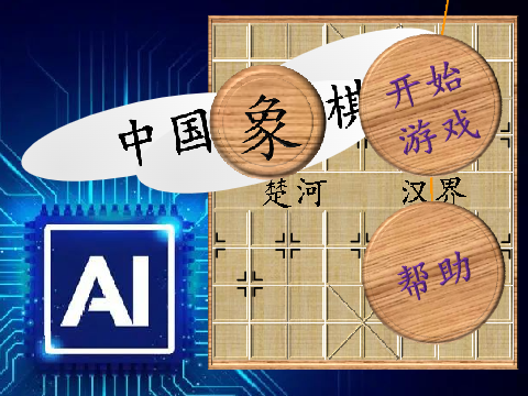 中国象棋-MC-侯老师编程网站(codinghou.cn) - Scratch编程教程与创作社区