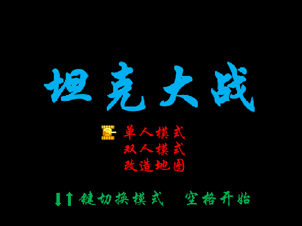 坦克大战 动摇编程 元梦工作室 侯老师编程网站codinghoucn Scratch编程教程与创作社区