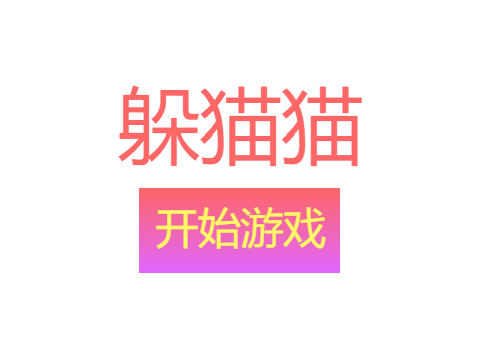 躲猫猫-666-侯老师编程网站(codinghou.cn) - Scratch编程教程与创作社区