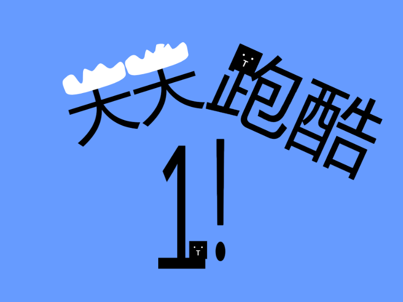 天天跑酷1（完结） 天天 侯老师编程网站codinghoucn Scratch编程教程与创作社区