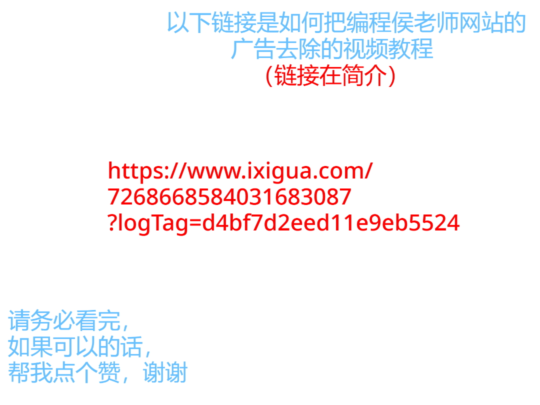侯老师网站不充钱去广告的教程 Hs 游戏工作室 侯老师编程网站codinghoucn Scratch编程教程与创作社区 9065