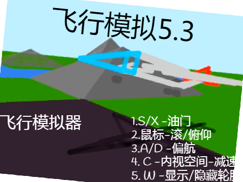 飞行模拟器5.3版本-12`12ww-侯老师编程网站(codinghou.cn) - Scratch编程教程与创作社区
