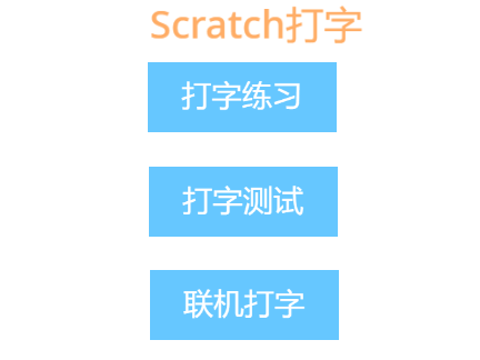 联机打字训练软件-chenpengyu-侯老师编程网站(codinghou.cn) - Scratch编程教程与创作社区