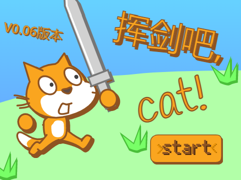 挥剑吧，cat！（v0.06）-bored_阿灏-侯老师编程网站(codinghou.cn) - Scratch编程教程与创作社区