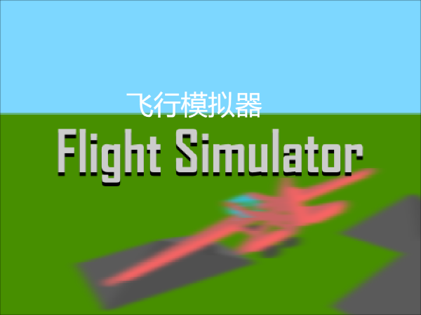 飞行模拟器-10岁程序员-侯老师编程网站(codinghou.cn) - Scratch编程教程与创作社区