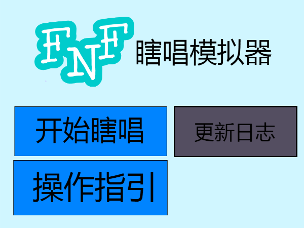 FNF-瞎唱模拟器 v1.1-面包-侯老师编程网站(codinghou.cn) - Scratch编程教程与创作社区