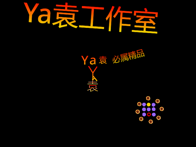 Ya袁工作室专属片头-YOKI apple-侯老师编程网站(codinghou.cn) - Scratch编程教程与创作社区