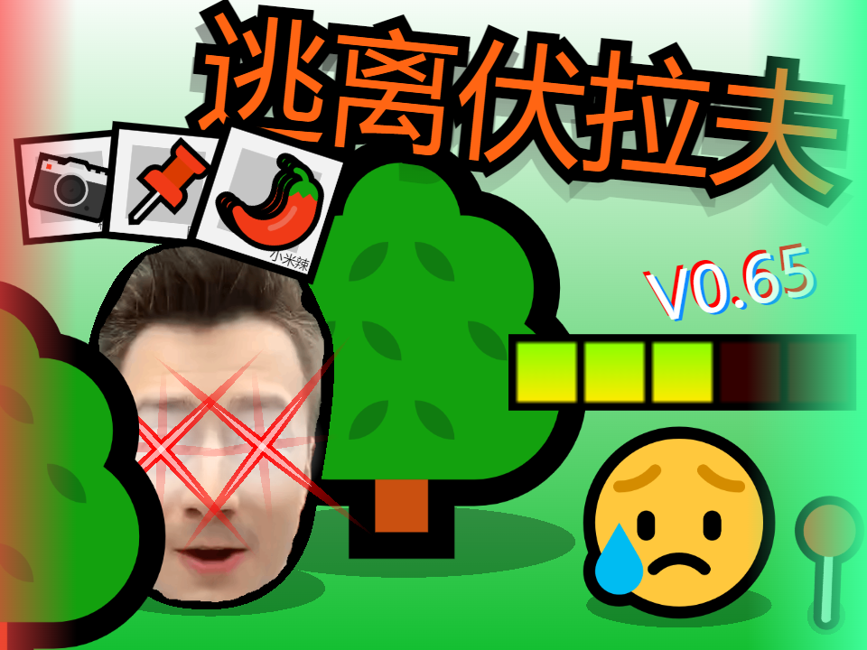 【重制版】逃离伏拉夫-666-侯老师编程网站(codinghou.cn) - Scratch编程教程与创作社区