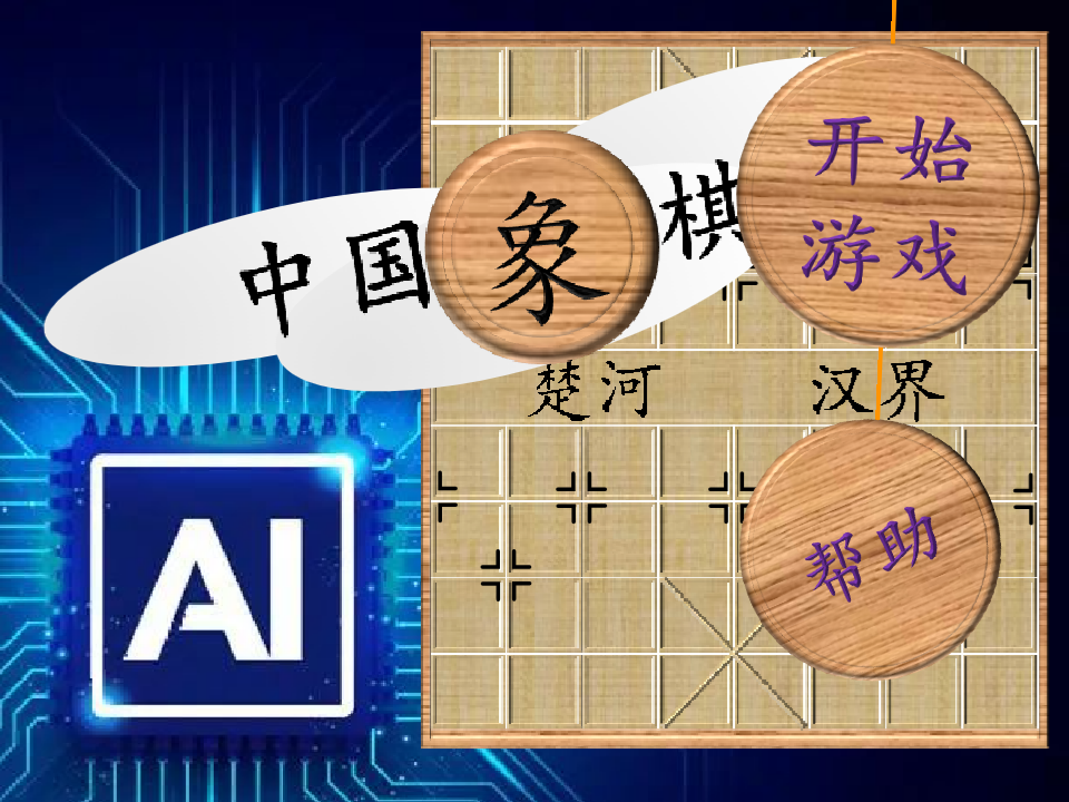 Ai象棋 666 侯老师编程网站codinghoucn Scratch编程教程与创作社区