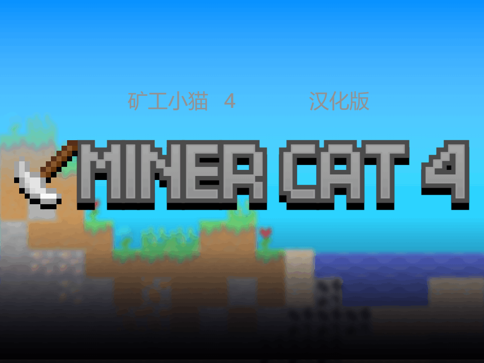 矿工小猫4 666 侯老师编程网站codinghoucn Scratch编程教程与创作社区