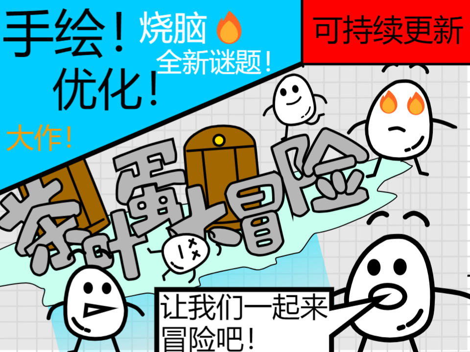 茶叶蛋大冒险-666-侯老师编程网站(codinghou.cn) - Scratch编程教程与创作社区