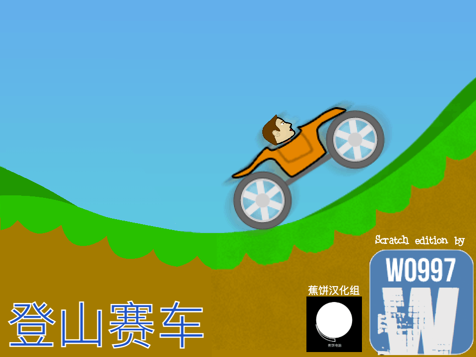 登山赛车-改编（无限金币）-666-侯老师编程网站(codinghou.cn) - Scratch编程教程与创作社区