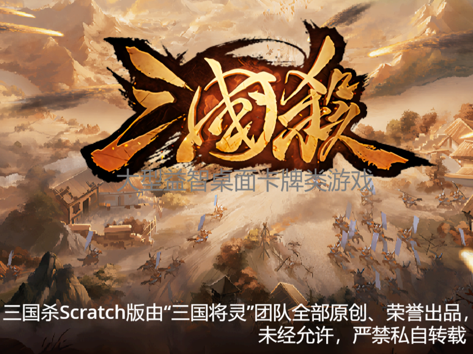 三国杀-666-侯老师编程网站(codinghou.cn) - Scratch编程教程与创作社区
