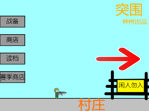 极简突围--S1赛季-神州（1人）-侯老师编程网站(codinghou.cn) - Scratch编程教程与创作社区