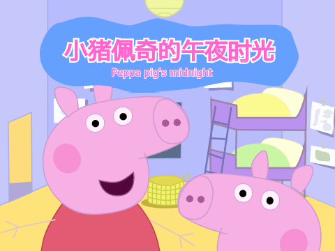 小猪佩奇点午夜时光-QQ-侯老师编程网站(codinghou.cn) - Scratch编程教程与创作社区