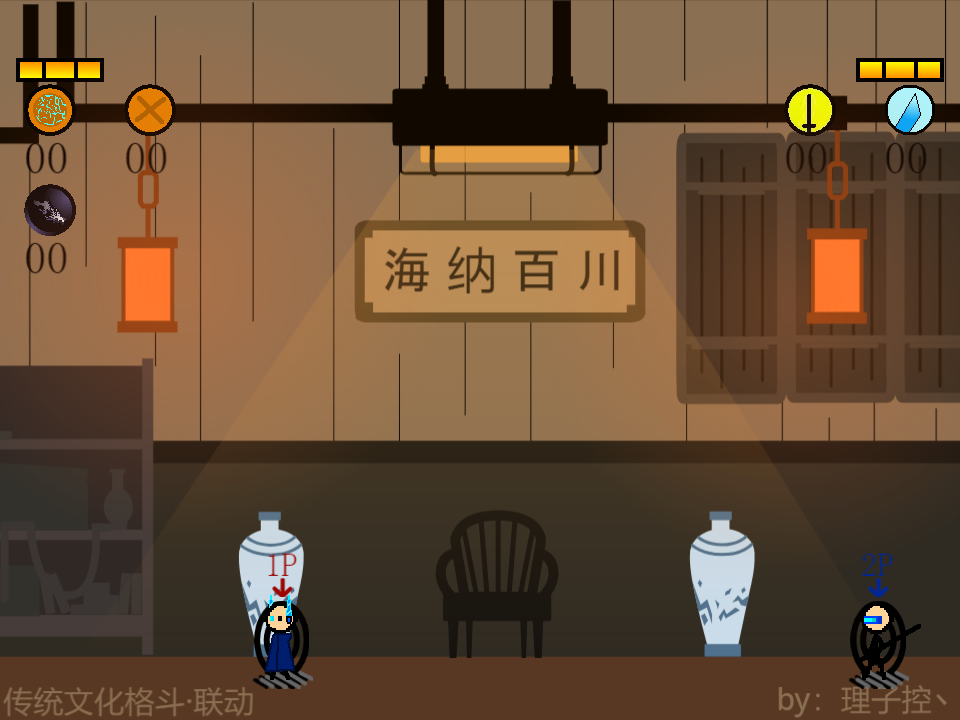 传统文化格斗·Ⅱ -666-侯老师编程网站(codinghou.cn) - Scratch编程教程与创作社区