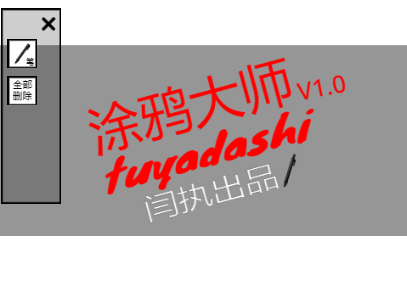 涂鸦大师 V1.0-闫执【优创室长】-侯老师编程网站(codinghou.cn) - Scratch编程教程与创作社区