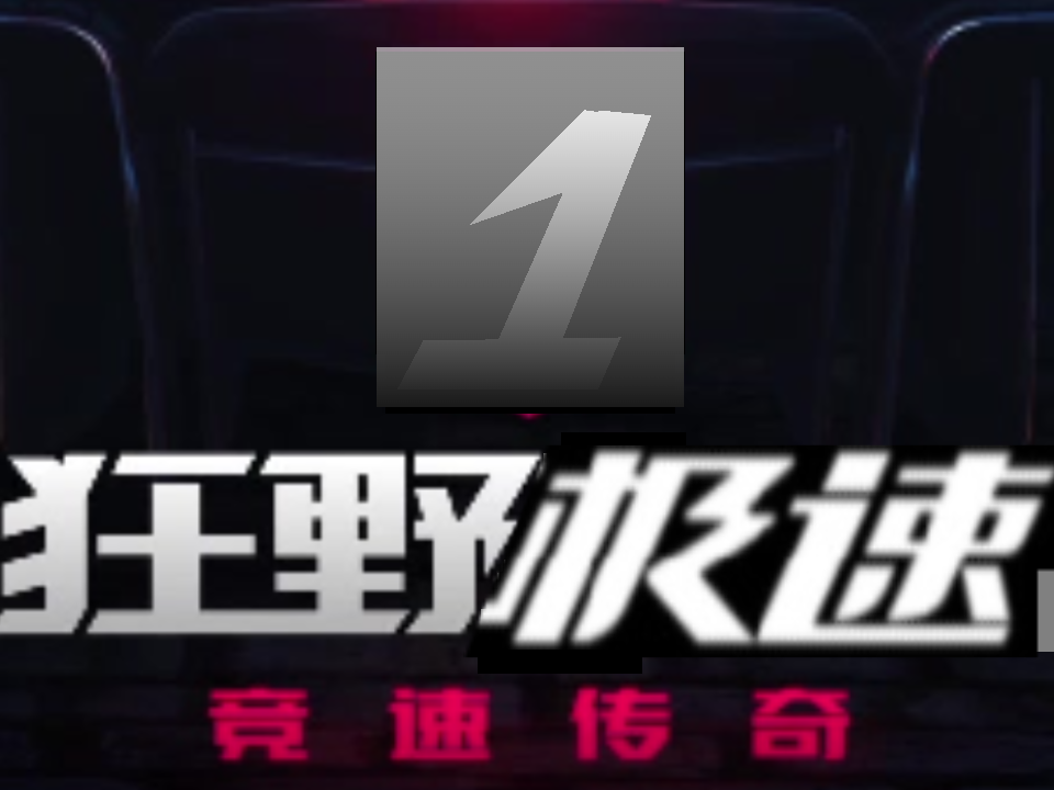 狂野极速1预告-ba bo yo yo官方-侯老师编程网站(codinghou.cn) - Scratch编程教程与创作社区