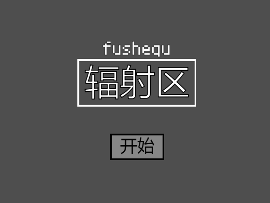 辐射区V0.45-编程的闫执-侯老师编程网站(codinghou.cn) - Scratch编程教程与创作社区