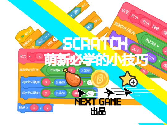SCRATCH萌新必学小技巧-抖音我在家等你来聪-侯老师编程网站(codinghou.cn) - Scratch编程教程与创作社区