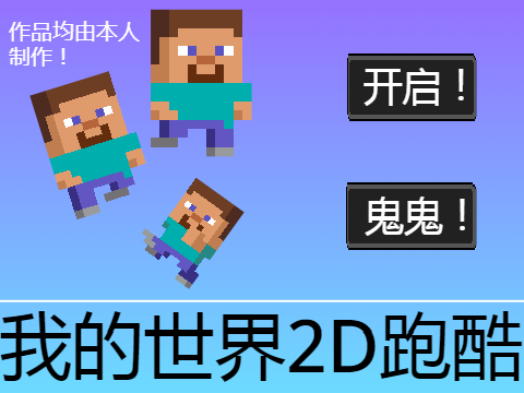 我的世界2D跑酷2.4-skskwkdm-侯老师编程网站(codinghou.cn) - Scratch编程教程与创作社区