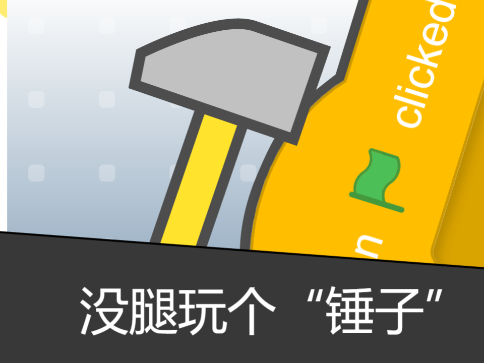 没腿玩个锤子(大部分汉化) 纳米柴 侯老师编程网站 Codinghou Cn Scratch编程教程与创作社区