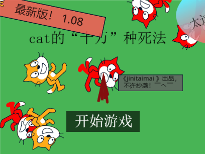 cat的一万种死法 1.08-jinitaimei-侯老师编程网站(codinghou.cn) - Scratch编程教程与创作社区