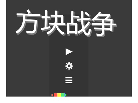 方块战争-Y-星辰工作室-侯老师编程网站(codinghou.cn) - Scratch编程教程与创作社区