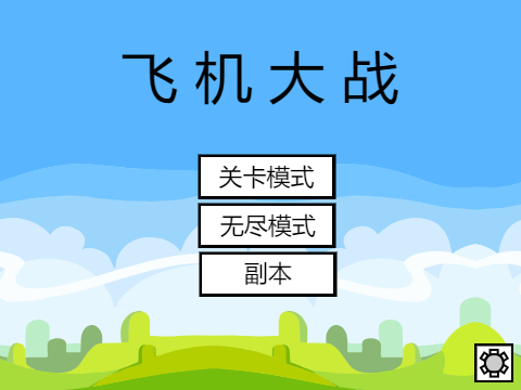 飞机大战-Y-星辰工作室-侯老师编程网站(codinghou.cn) - Scratch编程教程与创作社区