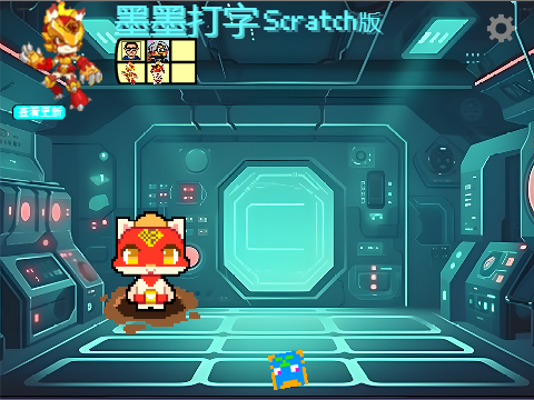 打字训练软件Part9-贺子睿-侯老师编程网站(codinghou.cn) - Scratch编程教程与创作社区